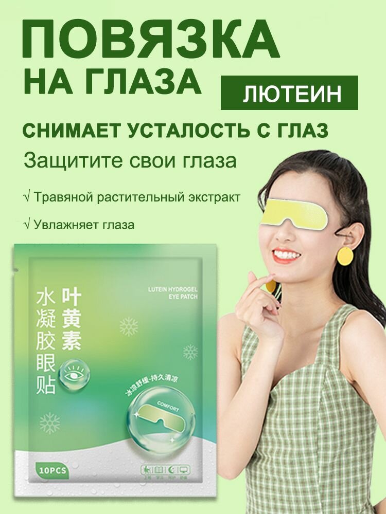 Лютеиновая холодная повязка для глаз, снимает усталость глаз
