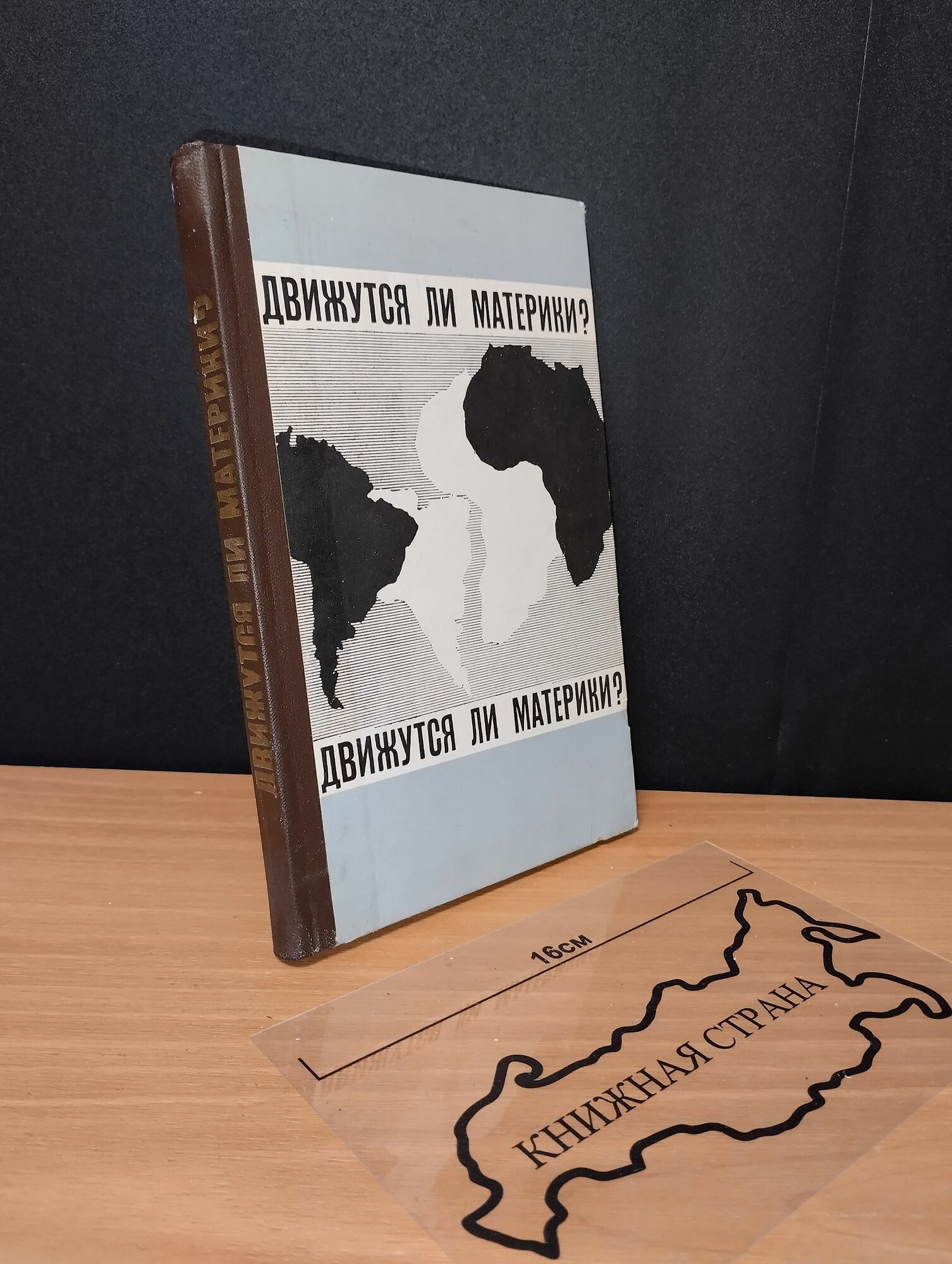 Движутся ли материки? Х. Такеучи. 1970