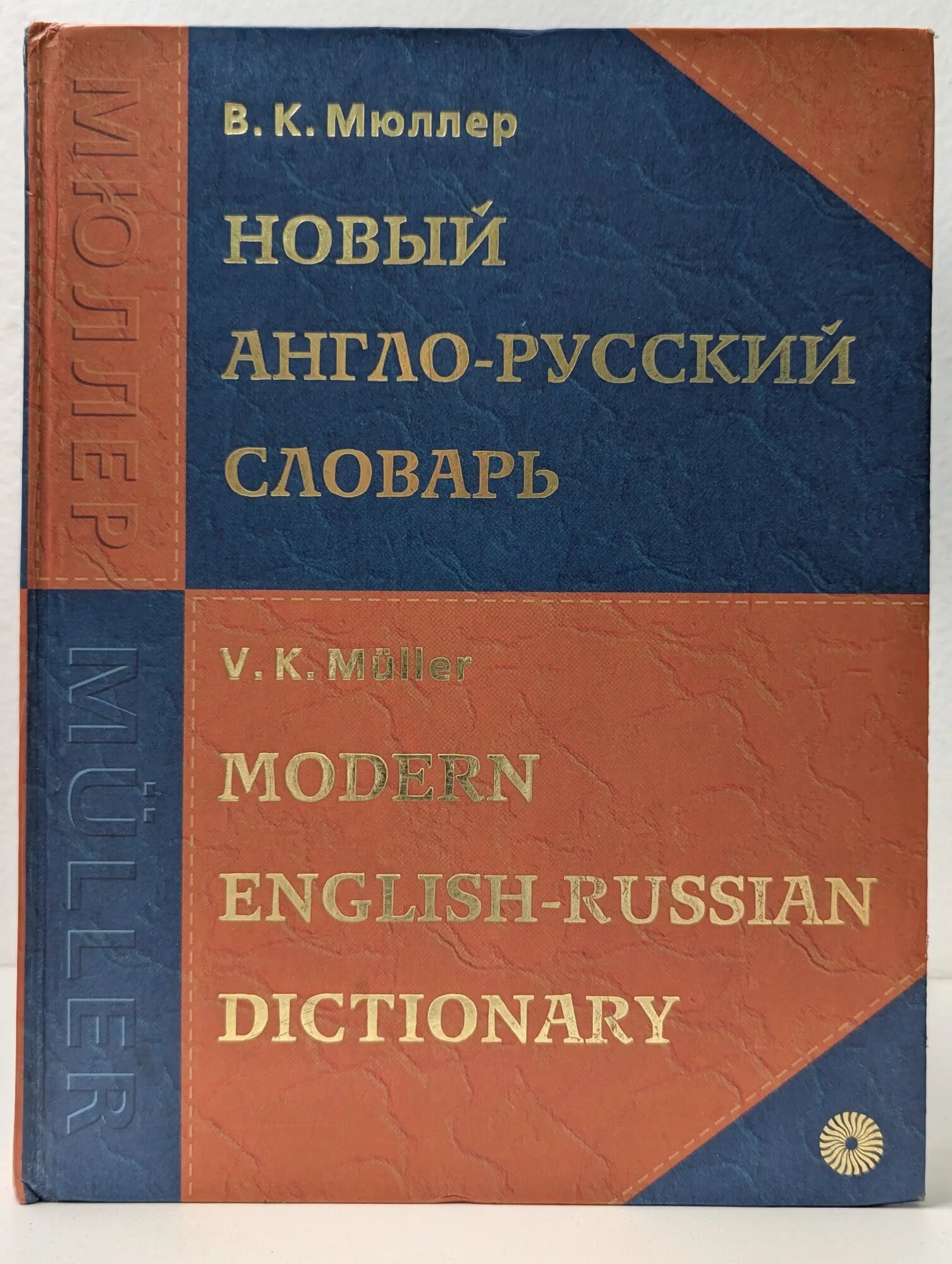 Новый англо-русский словарь Мюллер Владимир Карлович 2005