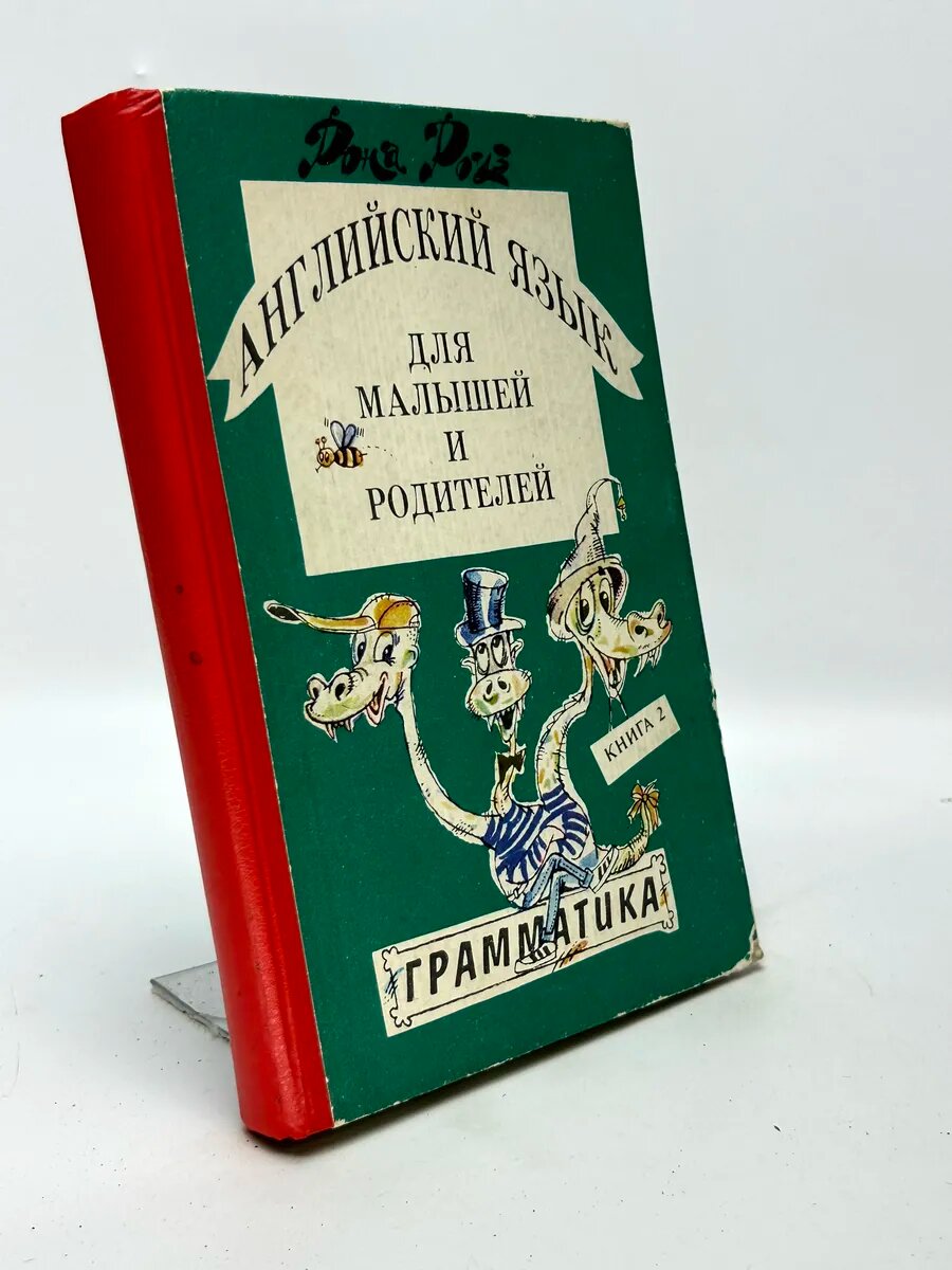 Английский язык для малышей и родителей. Книга 2. Грамматика