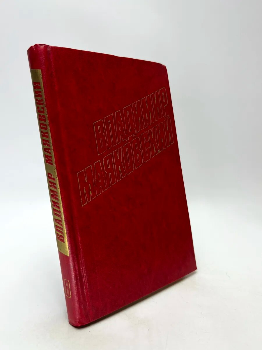 Владимир Маяковский. Собрание сочинений в 8 томах. Том 8