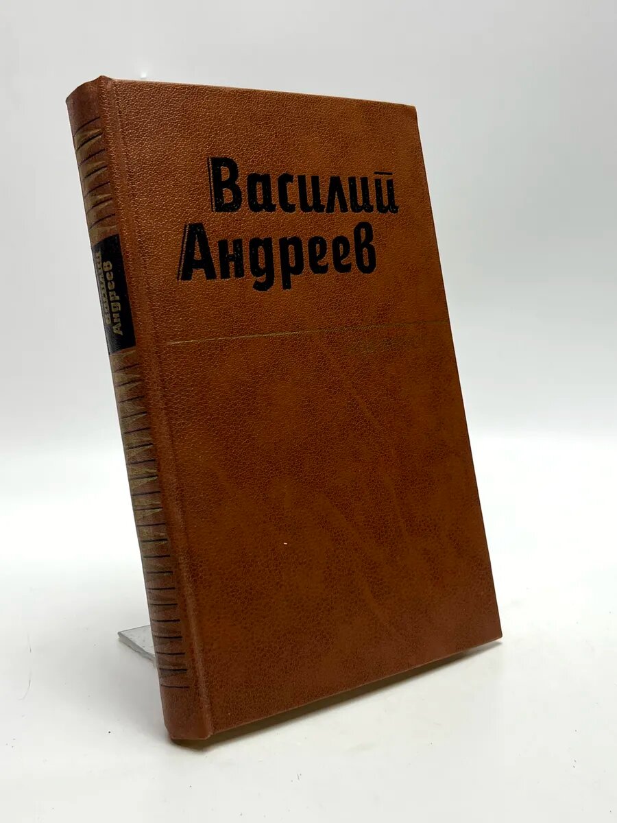 Андреев Василий Михайлович. Василий Андреев
