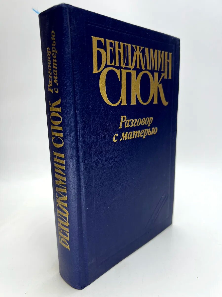 Бенджамин Спок. Разговор с матерью