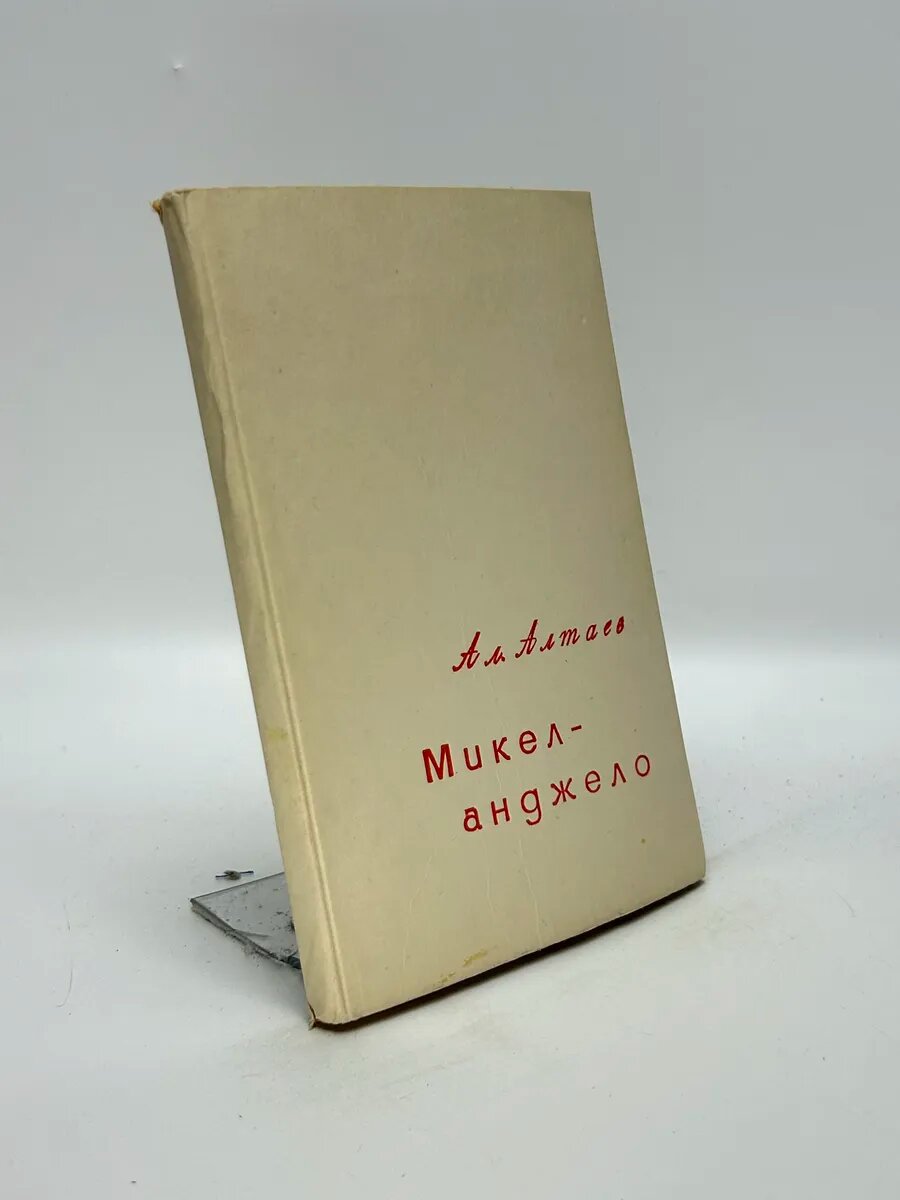 Ал. Алтаев. Микеланджело