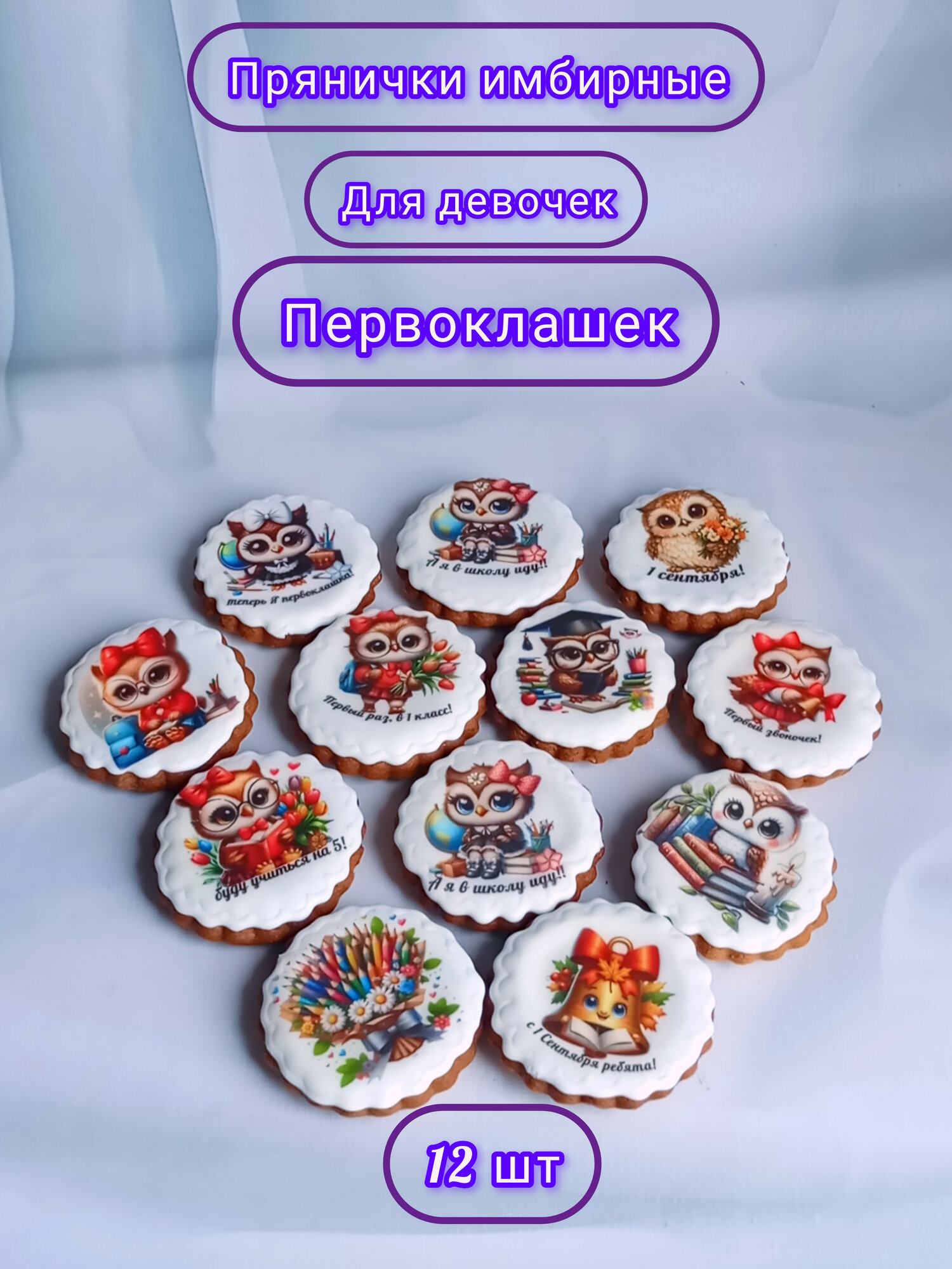 Имбирные пряники"Совушка" на 1 сентября для девочек -первоклашек,12шт