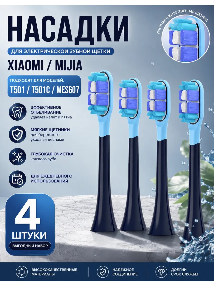 Насадки Xiaomi для зубных щеток T301 T302 MES608 MES605
