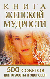 Книга женской мудрости 500 советов д/красоты и здоровья (Орлова Л.)
