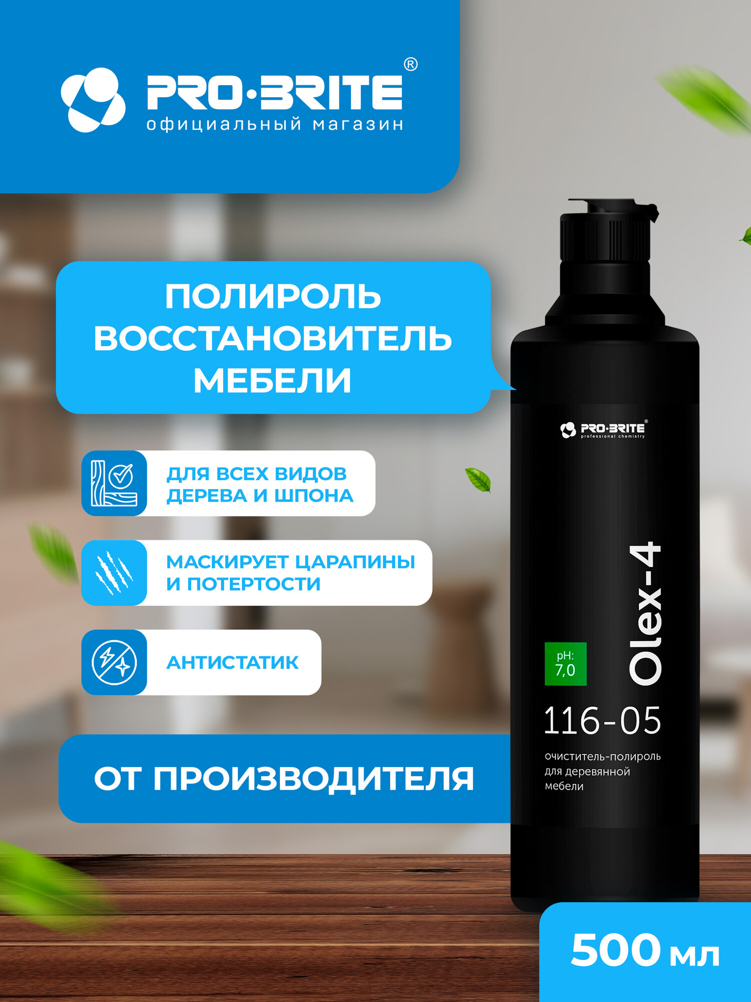 Полироль для мебели и дерева Pro-Brite Olex-4, 500 мл. Антипыль. Чистящее средство-крем для очистки, блеска и защиты от пыли.