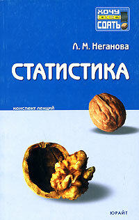 Статистика Конспект лекций (Неганова Л. М.)