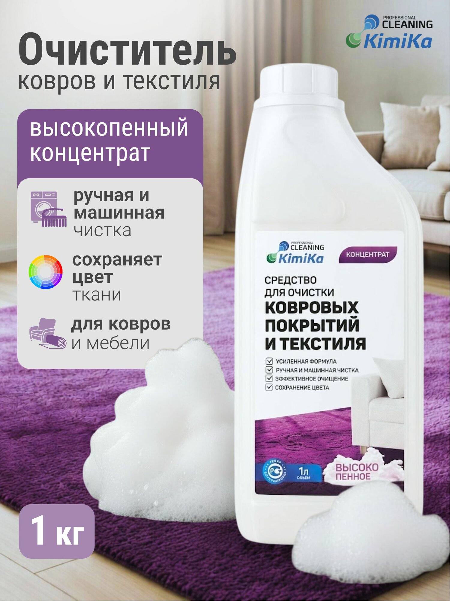 Очиститель ковров и текстиля высокопенный концентрат 1л