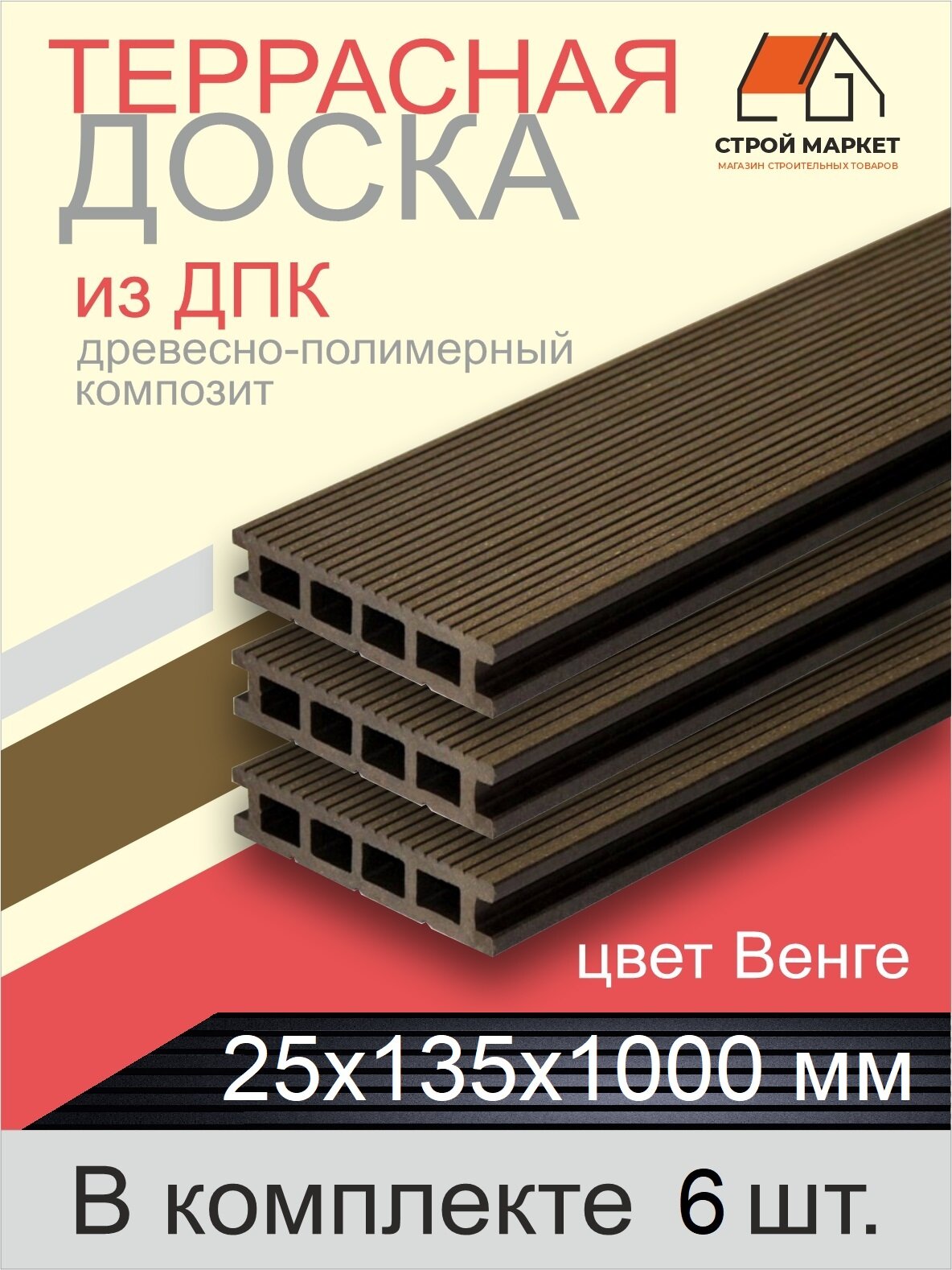 Террасная доска из ДПК 135х25х1000 мм, Венге, комплект 6 шт.