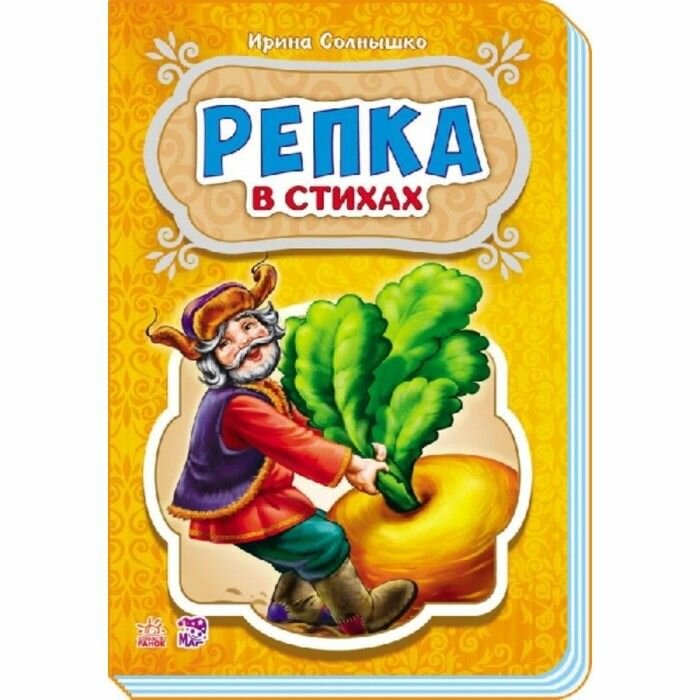 Солнышко Репка