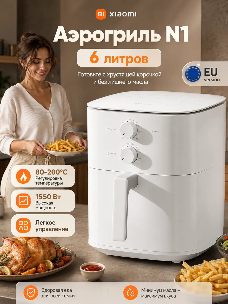 Аэрогриль Air Fryer Essential N1 EU MAF13 объёмом 6 л для приготовления блюд с минимальным количеством масла