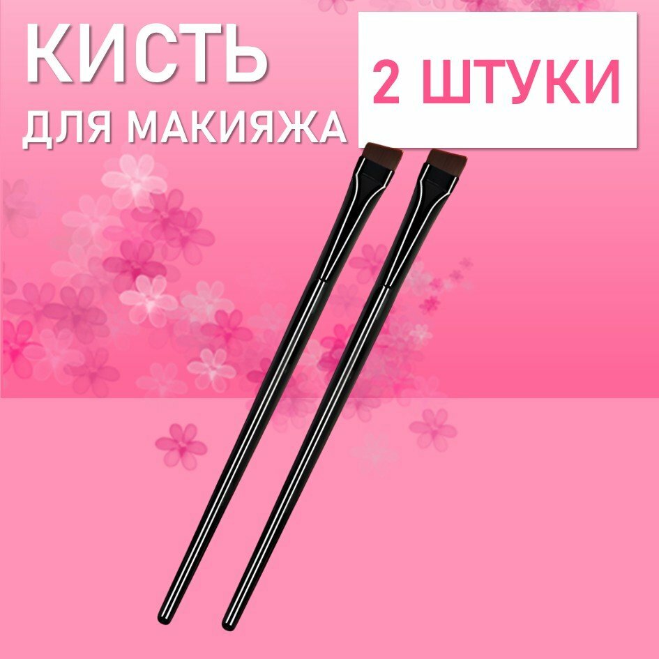 Кисть для бровей и стрелок 2 шт