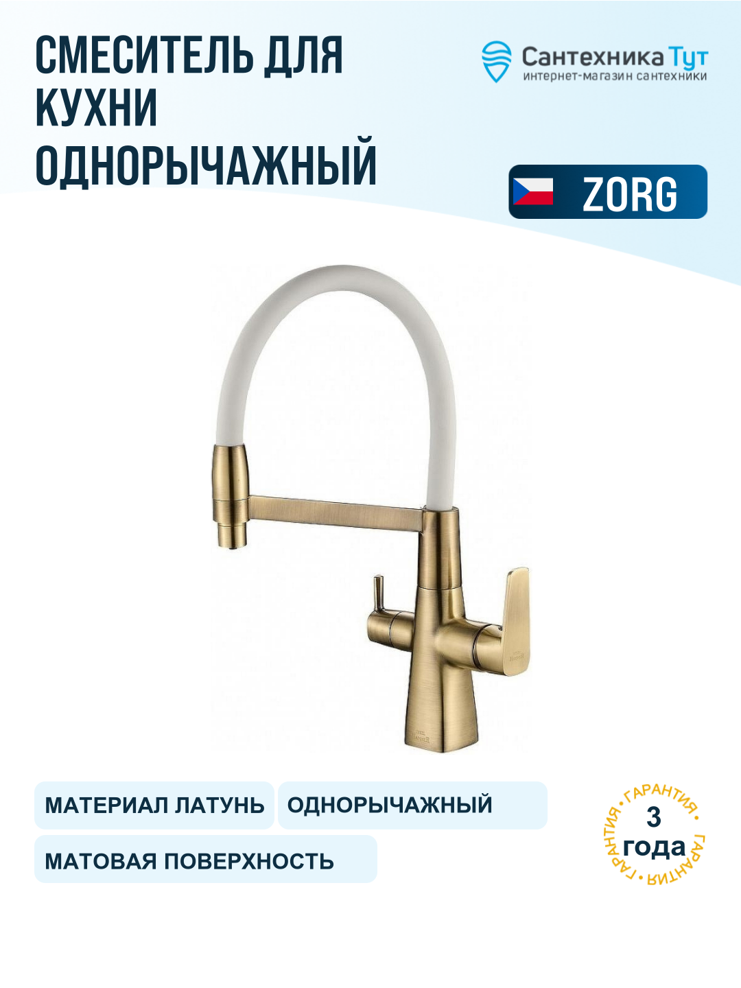 Смеситель для кухни ZorG Steel Hammer SH818-8BRONZE бронза белый, с краном для питьевой воды, рычажный, латунь