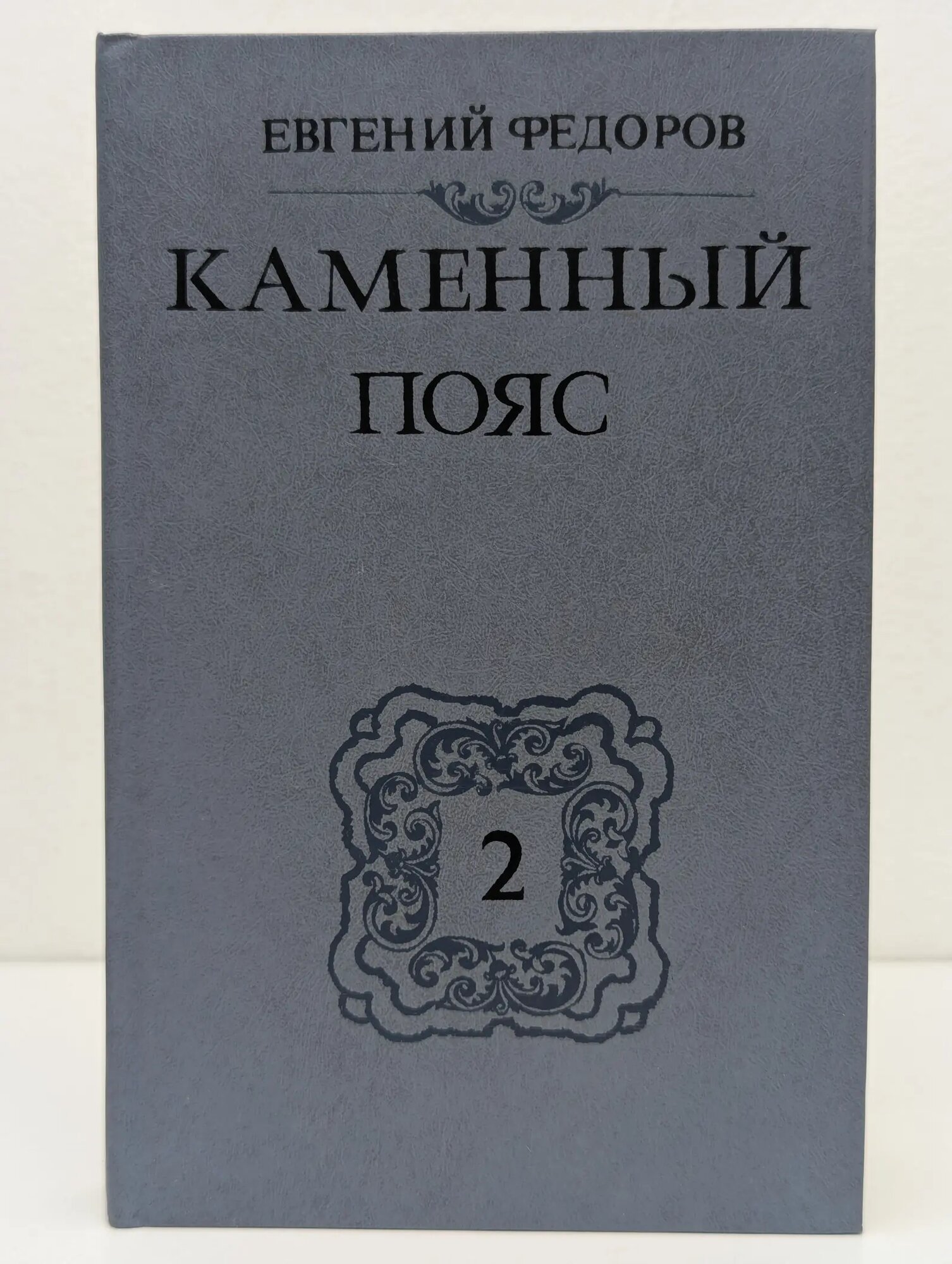 Каменный пояс. В 3 книгах. Книга 2. Наследники Федоров Евгений Александрович 1988