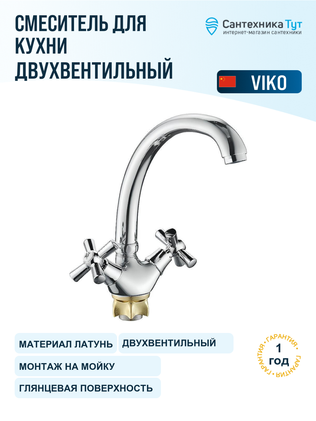Смеситель для кухни Viko V-14 V-1423 хром, вентильный, латунь