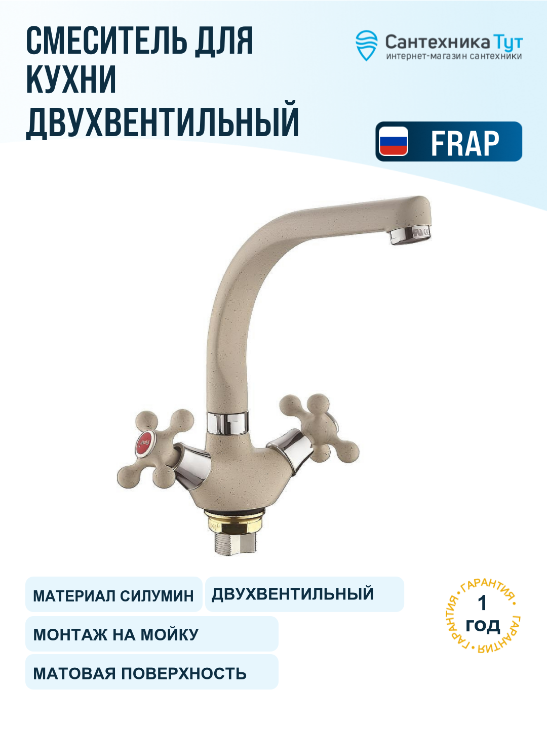 Смеситель для кухни Frap H5408 F5408-10 светло-бежевый, вентильный, силумин