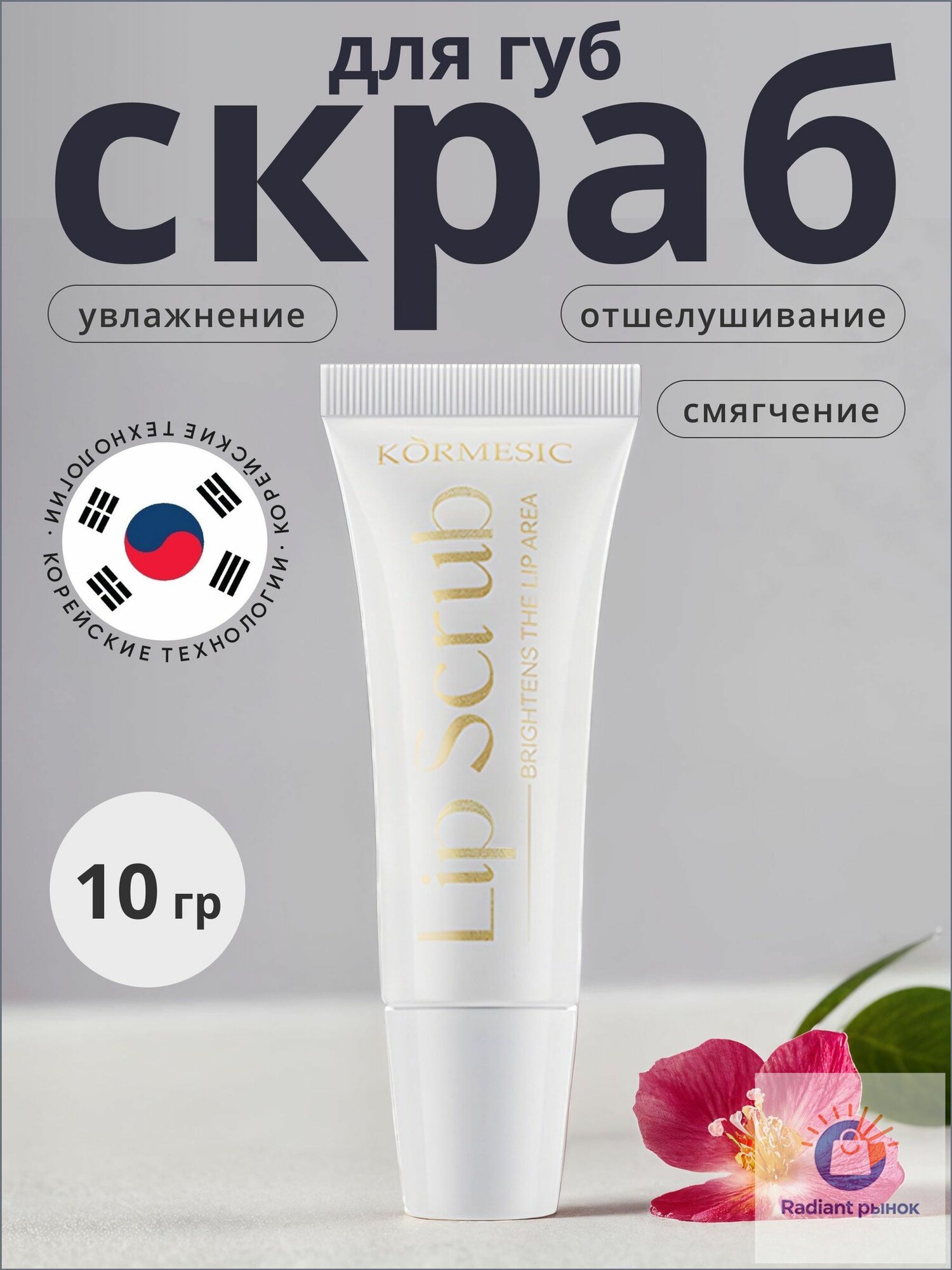 Гель-скраб для губ, Гель-Бальзам для губ увлажняющий, 10г.