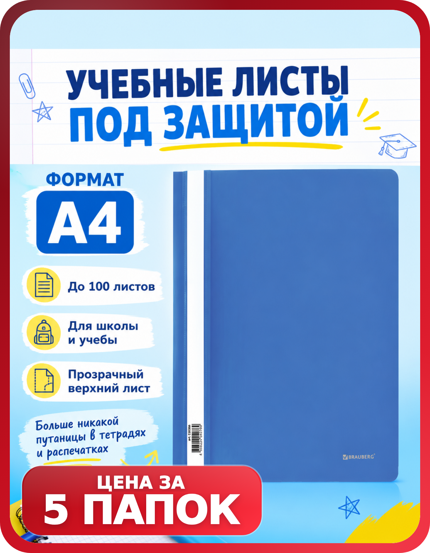 Скоросшиватели для школы и учебы А4 BRAUBERG, 5 шт