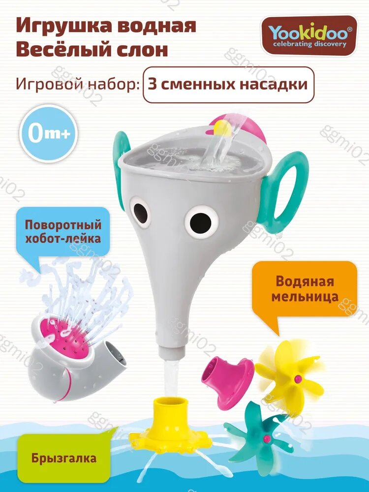 YOOKIDOO Игрушка для ванной Весёлый слон с фонтаном и 3 насадками для детей от 1.5 лет