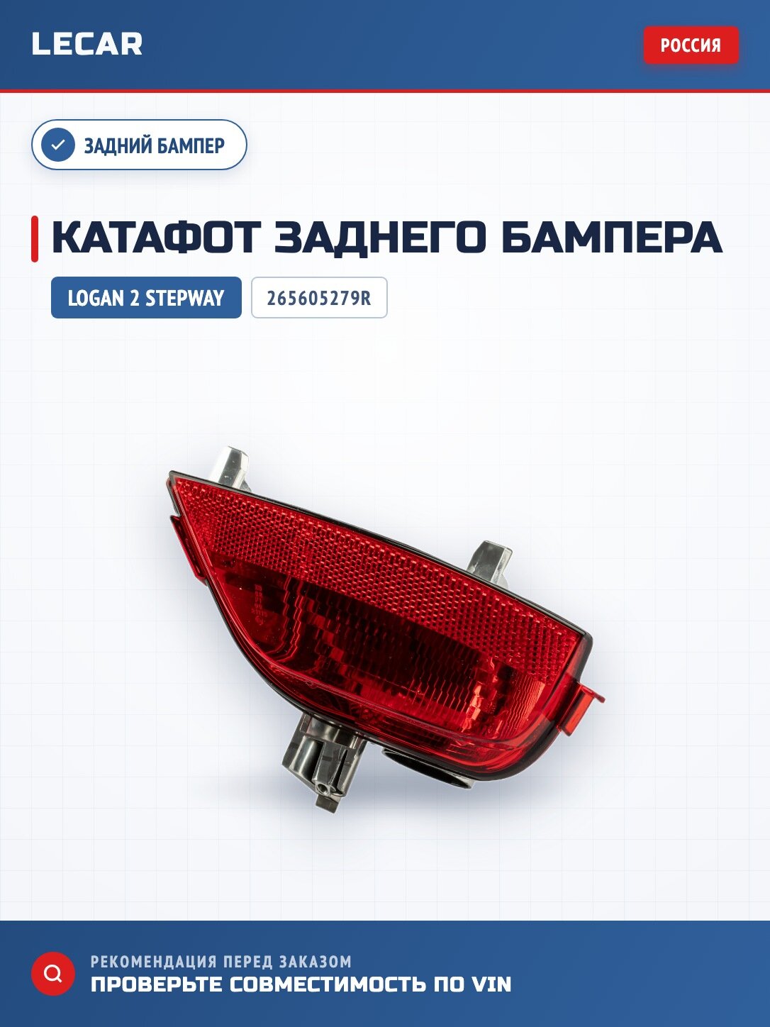 Светоотражатель (катафот) заднего бампера Renault Logan 2 Stepway