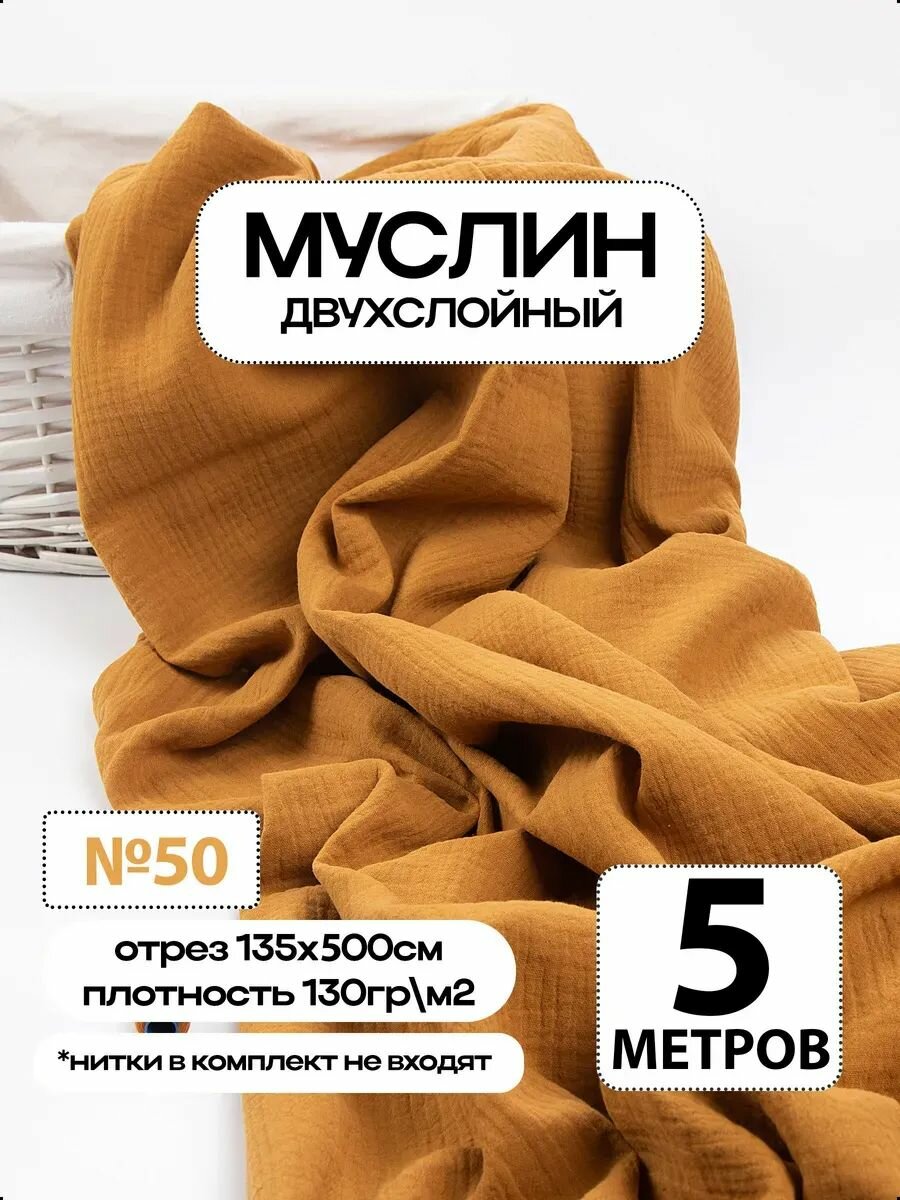 Муслин 2х слойный Премиум 100% хлопок 500х135см