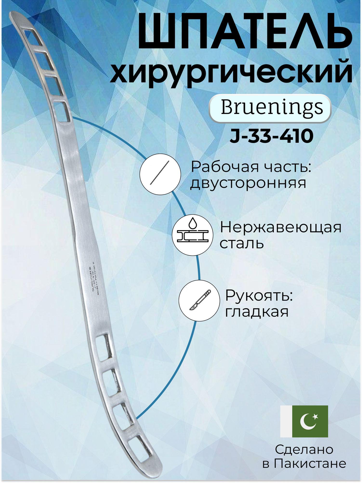 Шпатель хирургический Bruenings 19 см, Surgicon
