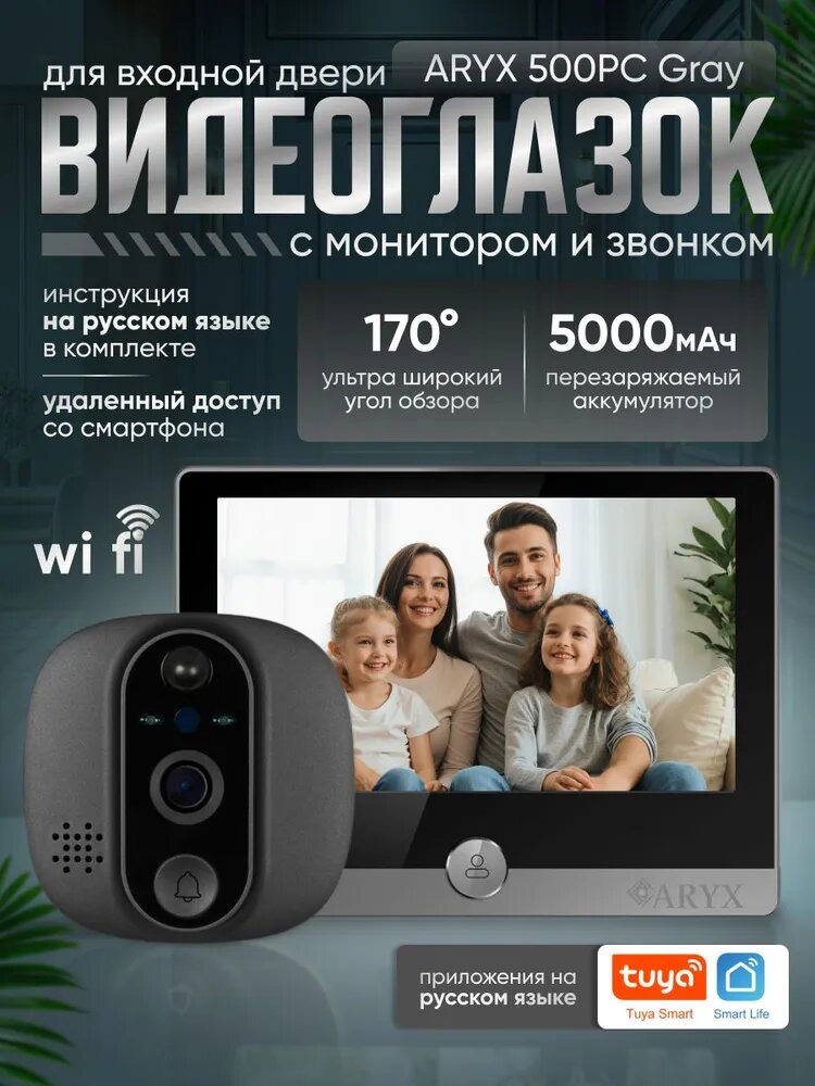 Видеоглазок для входной двери с записью видео и датчиком движения ARYX 500 PC Grey, Видеоглазок wifi
