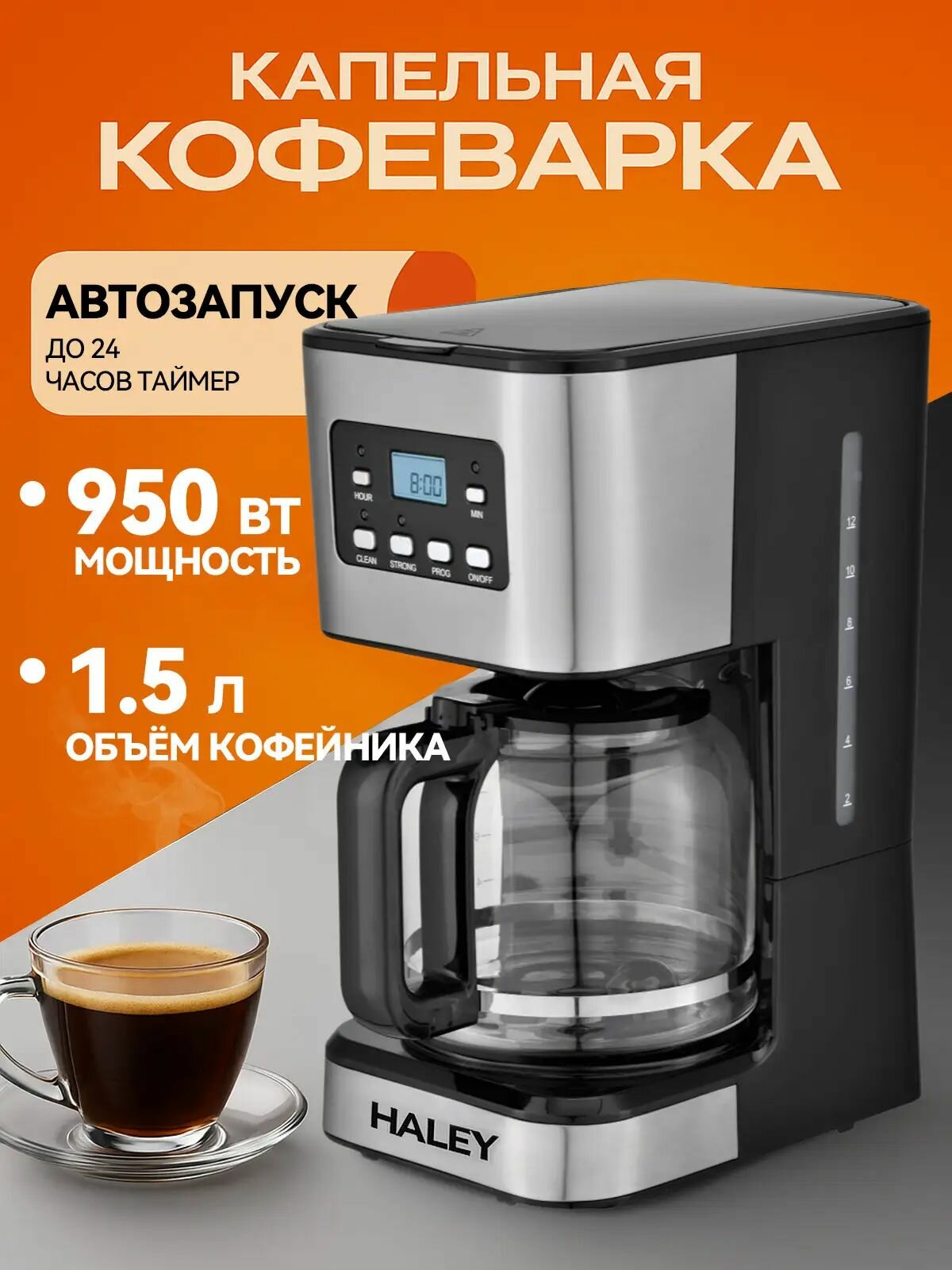 Кофеварка электрическая капельная HALEY HY-2805, 1.5 л, 950 Вт, черная-xm