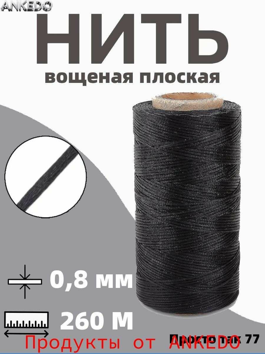 Длина 260м. черное. Восковая нить для шитья кожи, Вощеная швейная нить, для поделок из кожи/переплетных работ/ремонта обуви