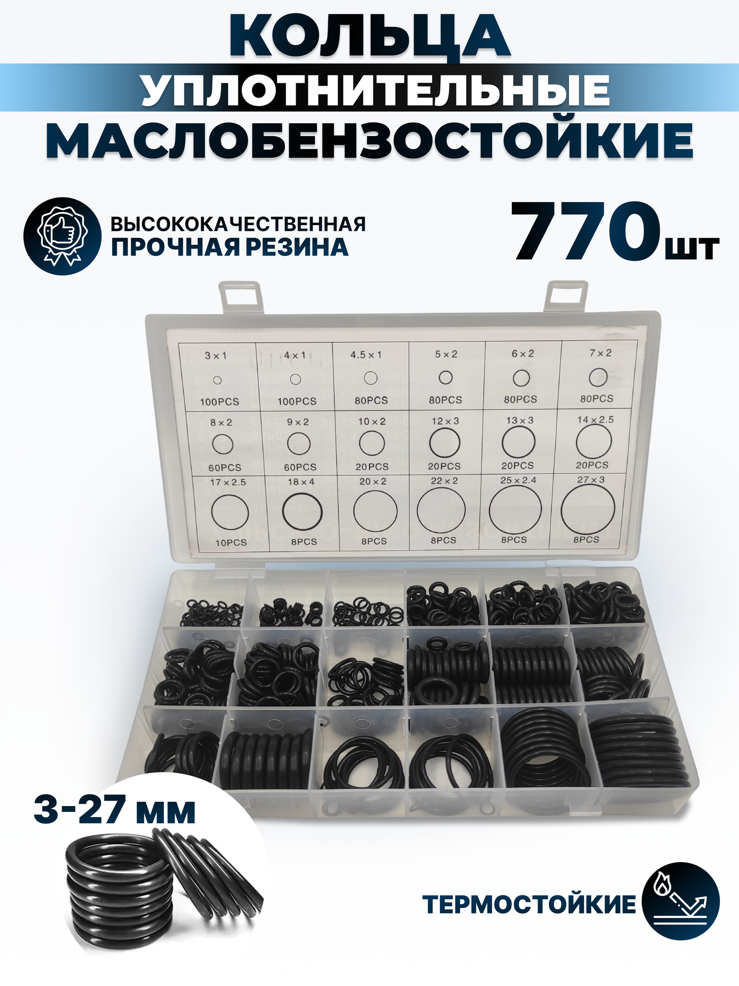 Уплотнительные резиновые маслобензостойкие кольца набор 770 шт./Набор уплотнительных резиновых прокладок