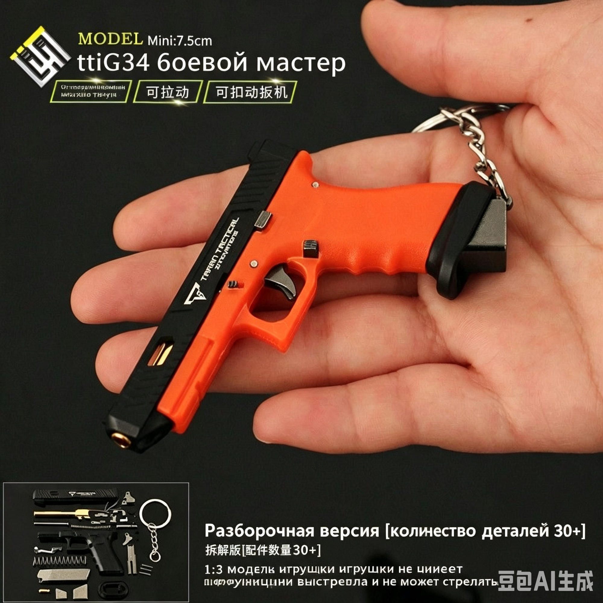 1: 3 Демонтаж полусплавного ключа для сбрасывания оболочек G34 Боевой мастер Glock Игрушечная подвеска