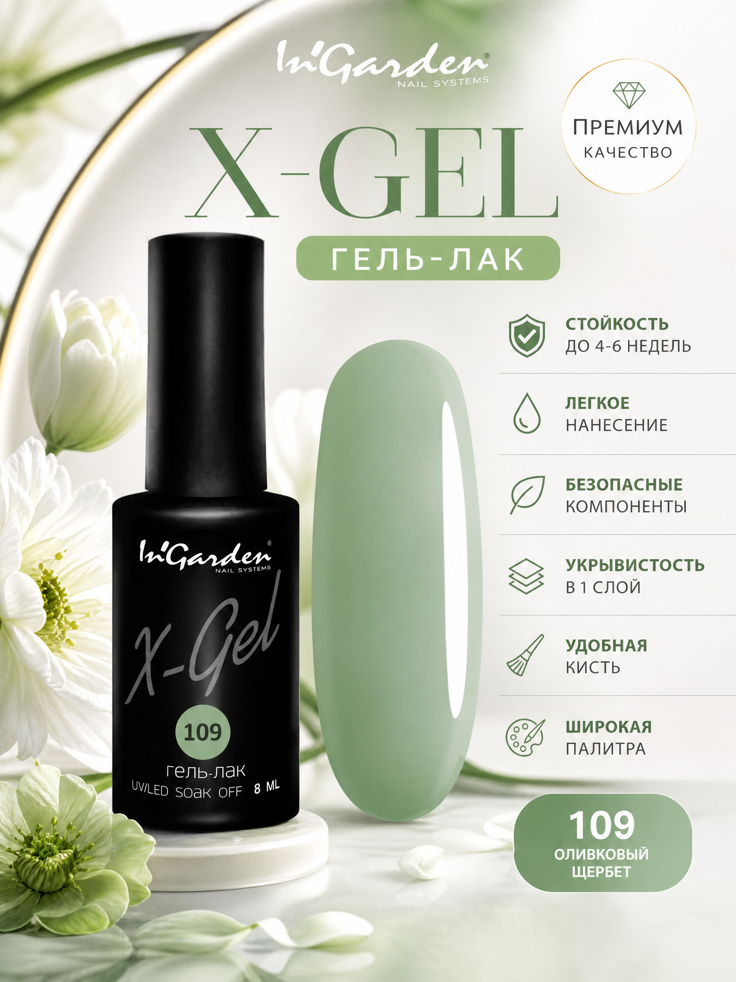 Ingarden гель-лак x-gel №109 8МЛ