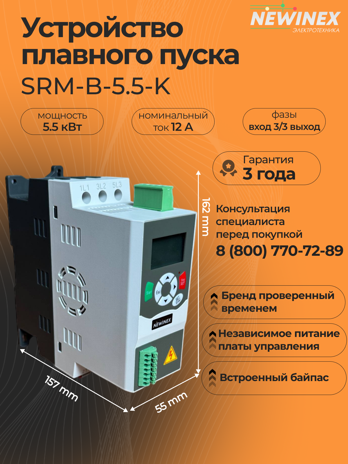 Устройство плавного пуска Newinex SRM-B-5.5-К 5.5 кВт вход 3ф x 380B