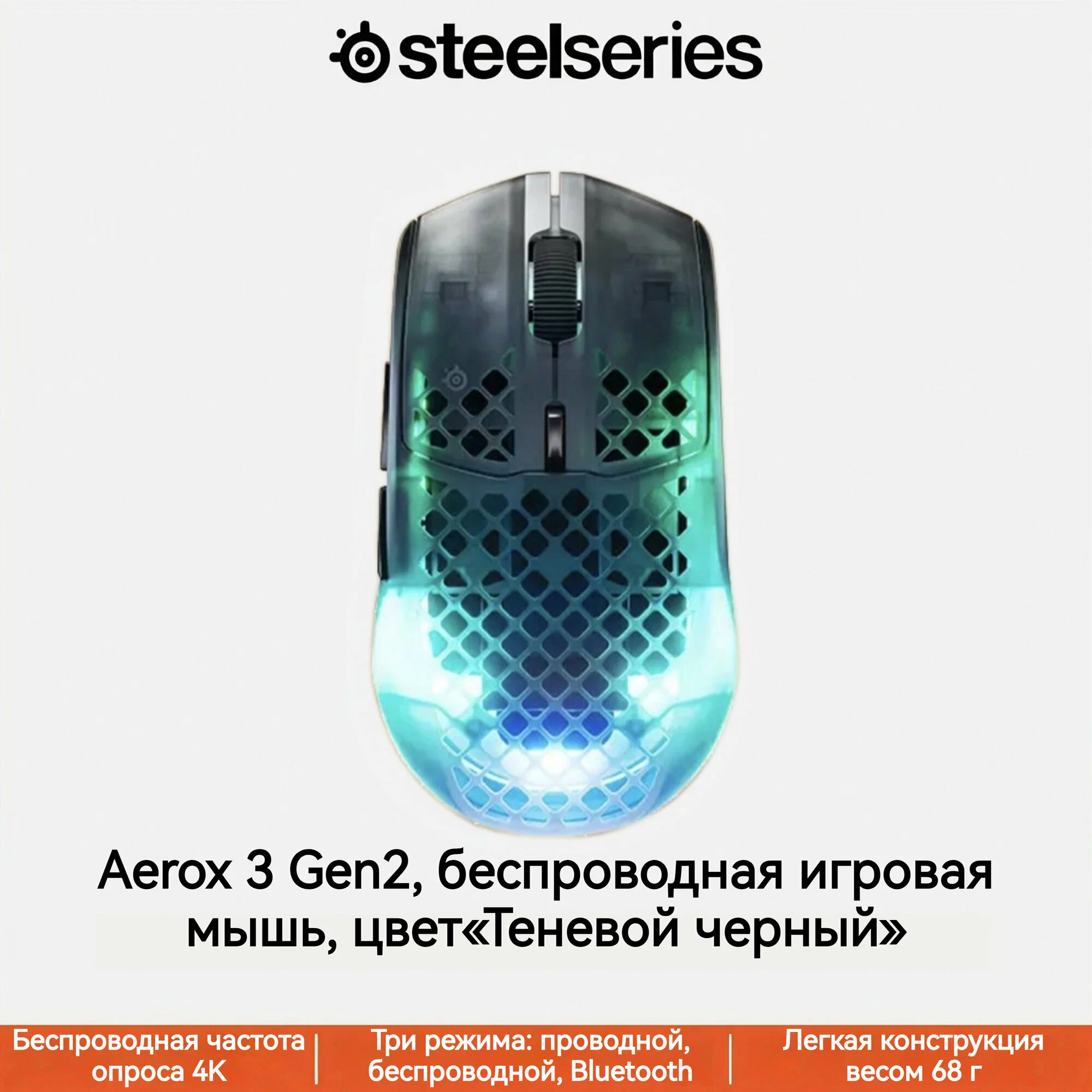 SteelSeries Aerox 3 Gen 2 Беспроводная иг-ровая мышь Легкая конструкция весом 68 г Беспровод-ная частота опроса