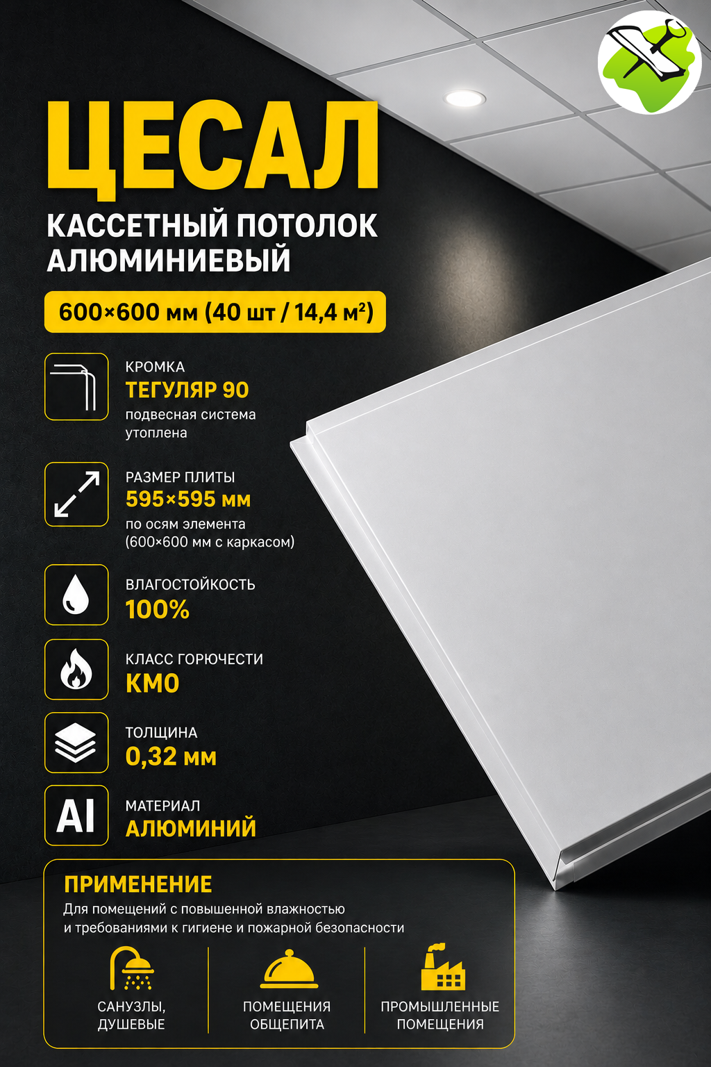 Цесал кассетный потолок алюминиевый 600х600мм (40шт=14,4 кв. м.) кромка Тегуляр 90