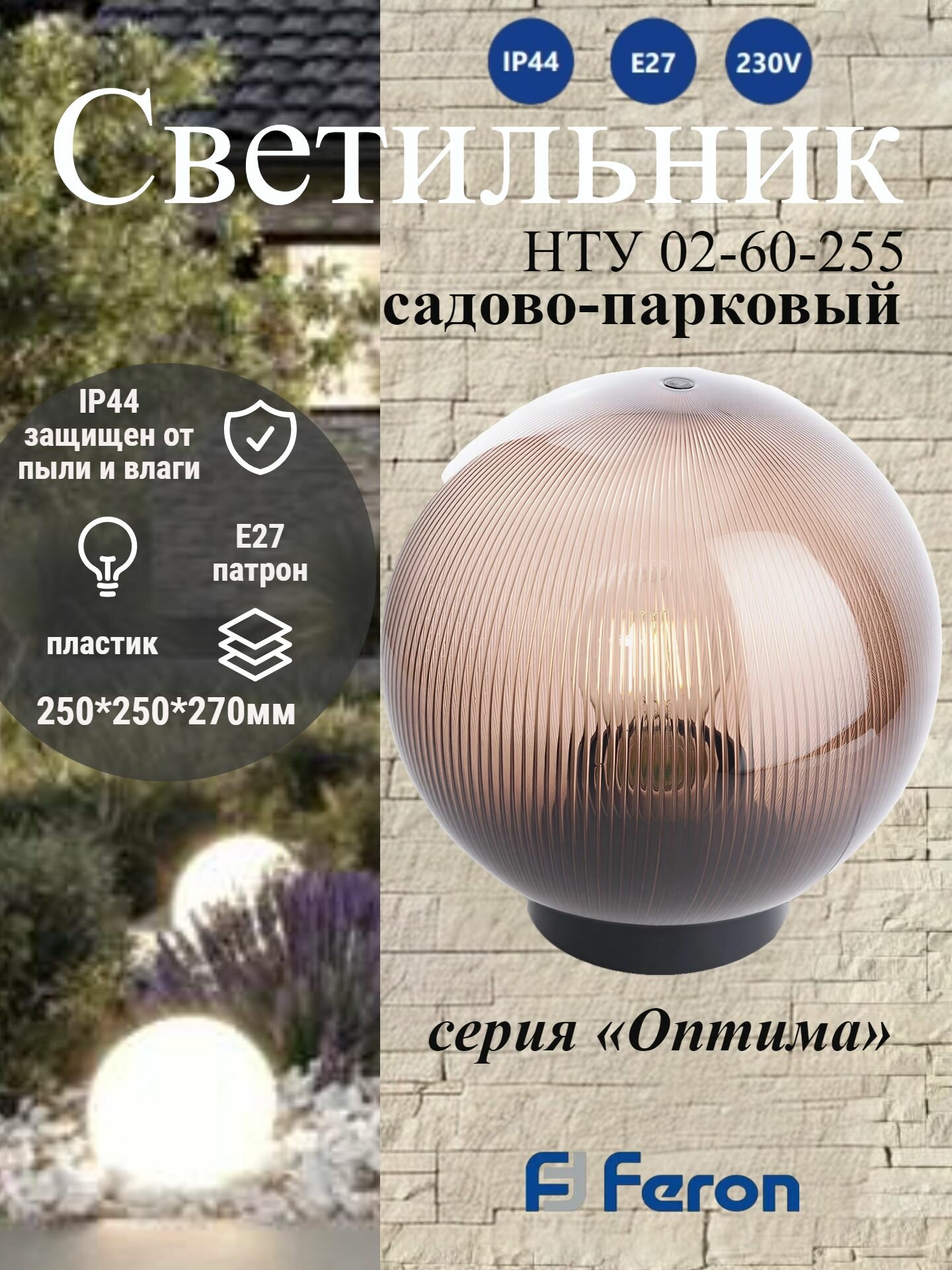 Светильник уличный НТУ 02-60-255 шар пмаа E27 (без лампы) 230V, призма дымчатый серия Оптима FERON 11568
