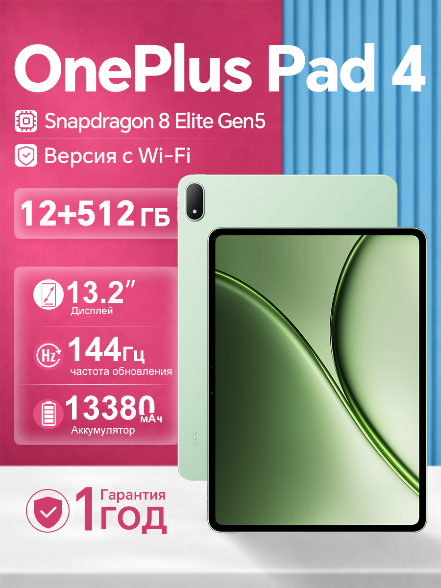 Планшет OnePlus Pad 4 зелёный, 12/512 ГБ, Snapdragon 8 Elite Gen 5, экран 13,2" 144 Гц, батарея 13380 мАч