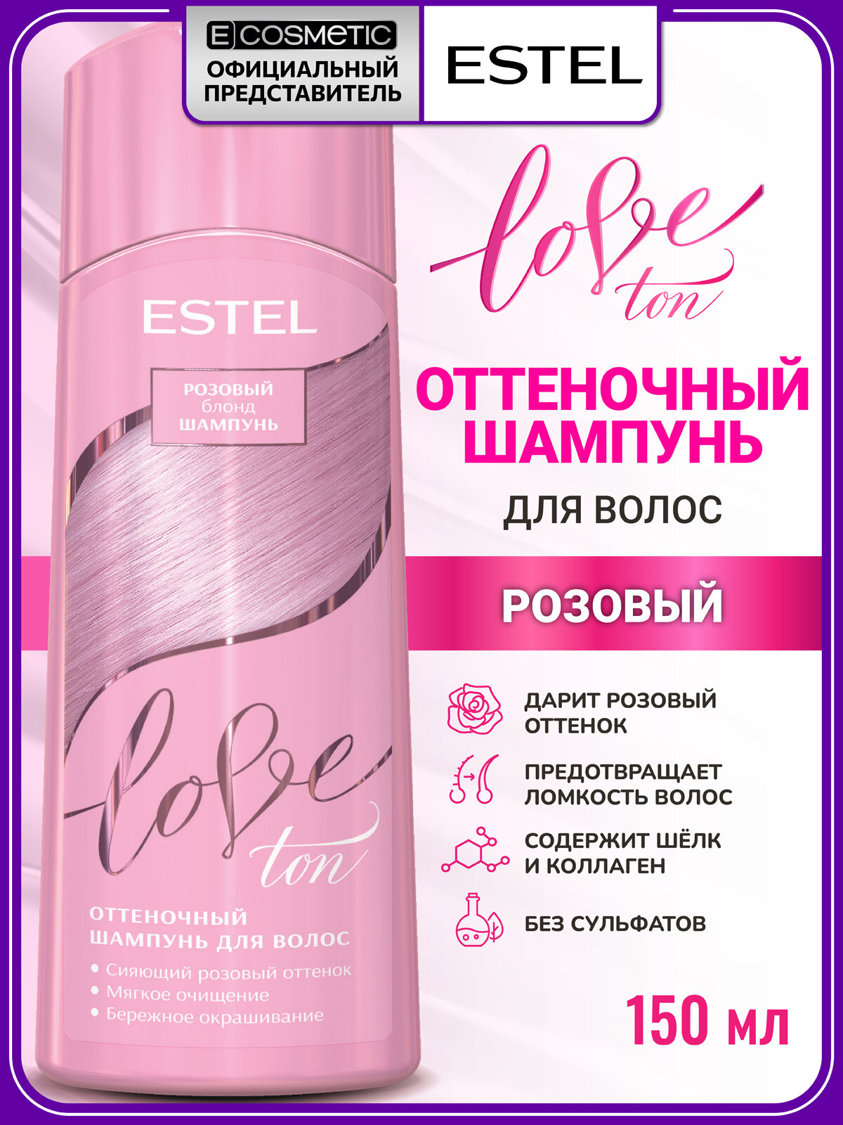 Оттеночный шампунь для тонирования волос ESTEL LOVE TON розовый 150 мл