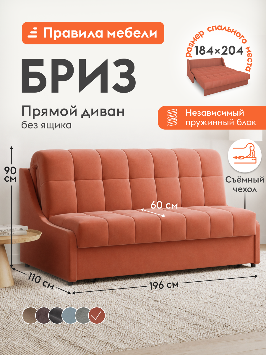 Диван кровать прямой Бриз независимый пружинный блок, раскладной, аккордеон, без ящика для хранения, 184х204 см спальное место, Кирпичный, велюр