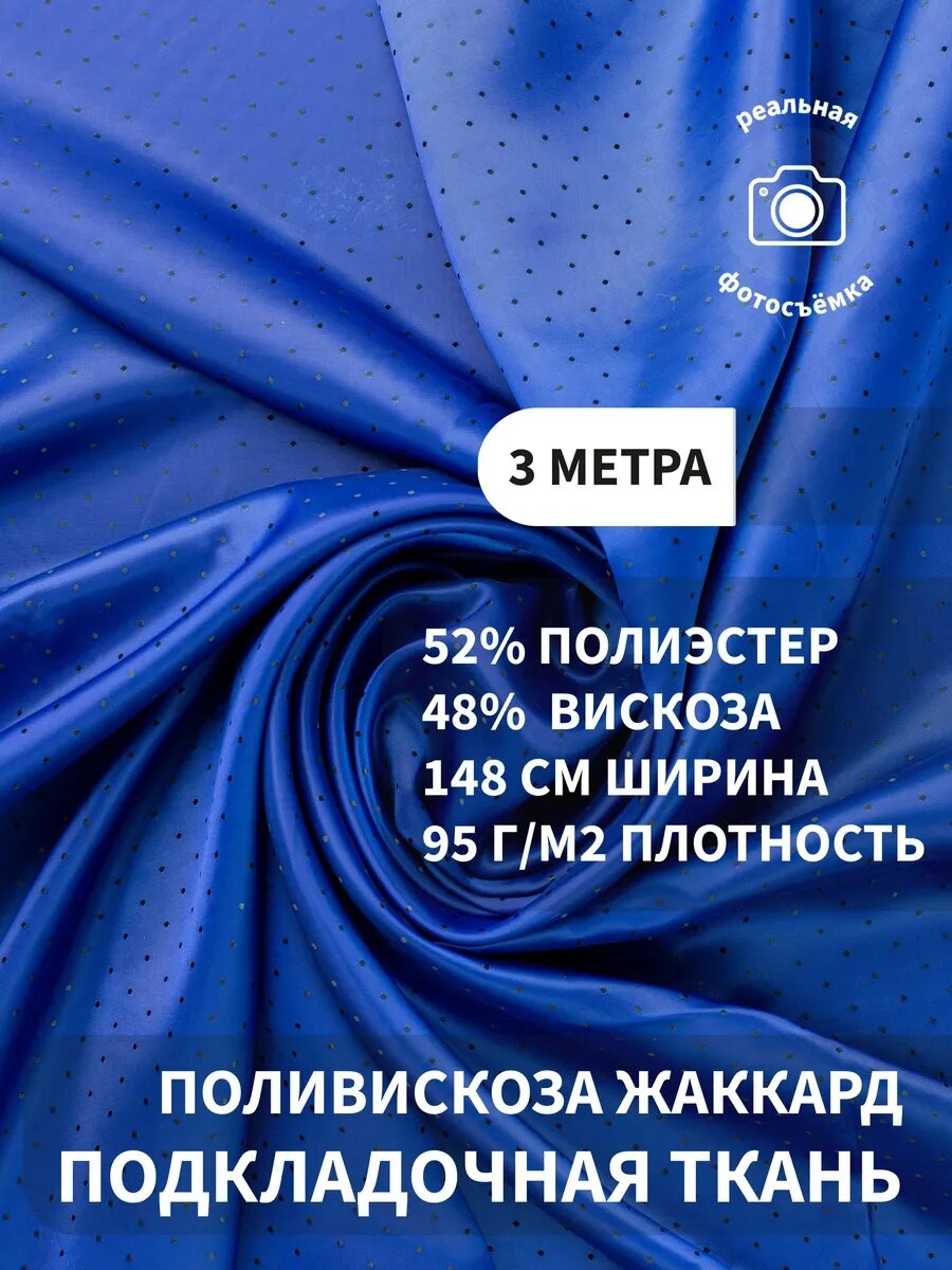 Подкладочная ткань жаккард, подкладка для одежды, жакетов, пальто и костюмов, 48% вискоза, 52% полиэстер, 95 г/м²