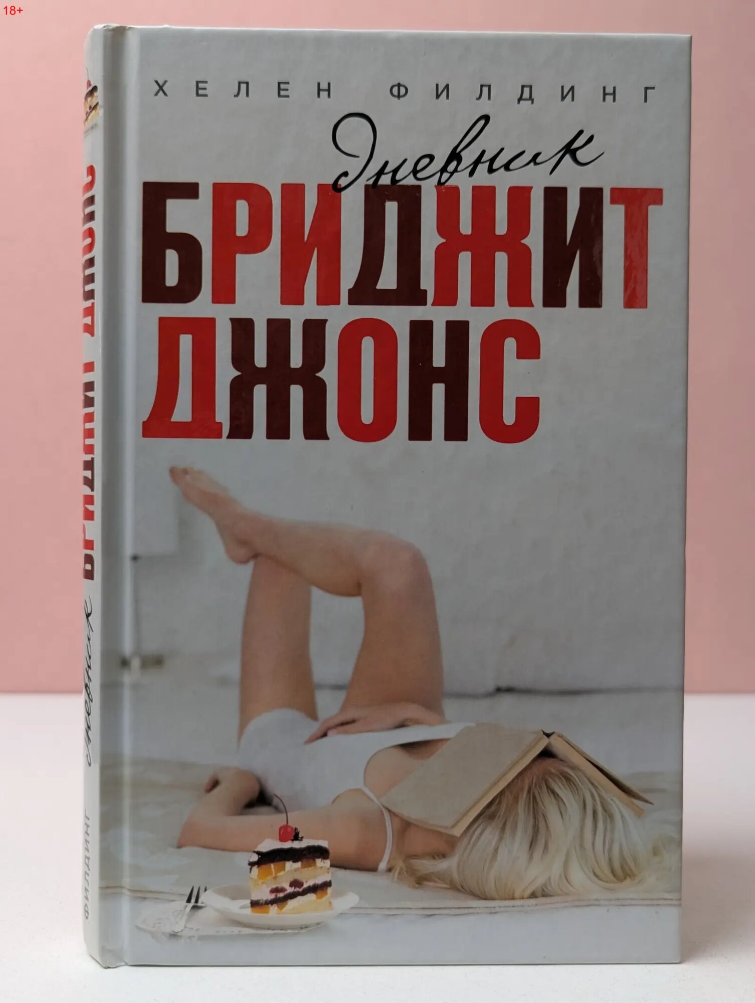 Все о Бриджит Джонс. Романы Хелен Филдинг. Дневник Бриджит Джонс Филдинг Хелен 2014