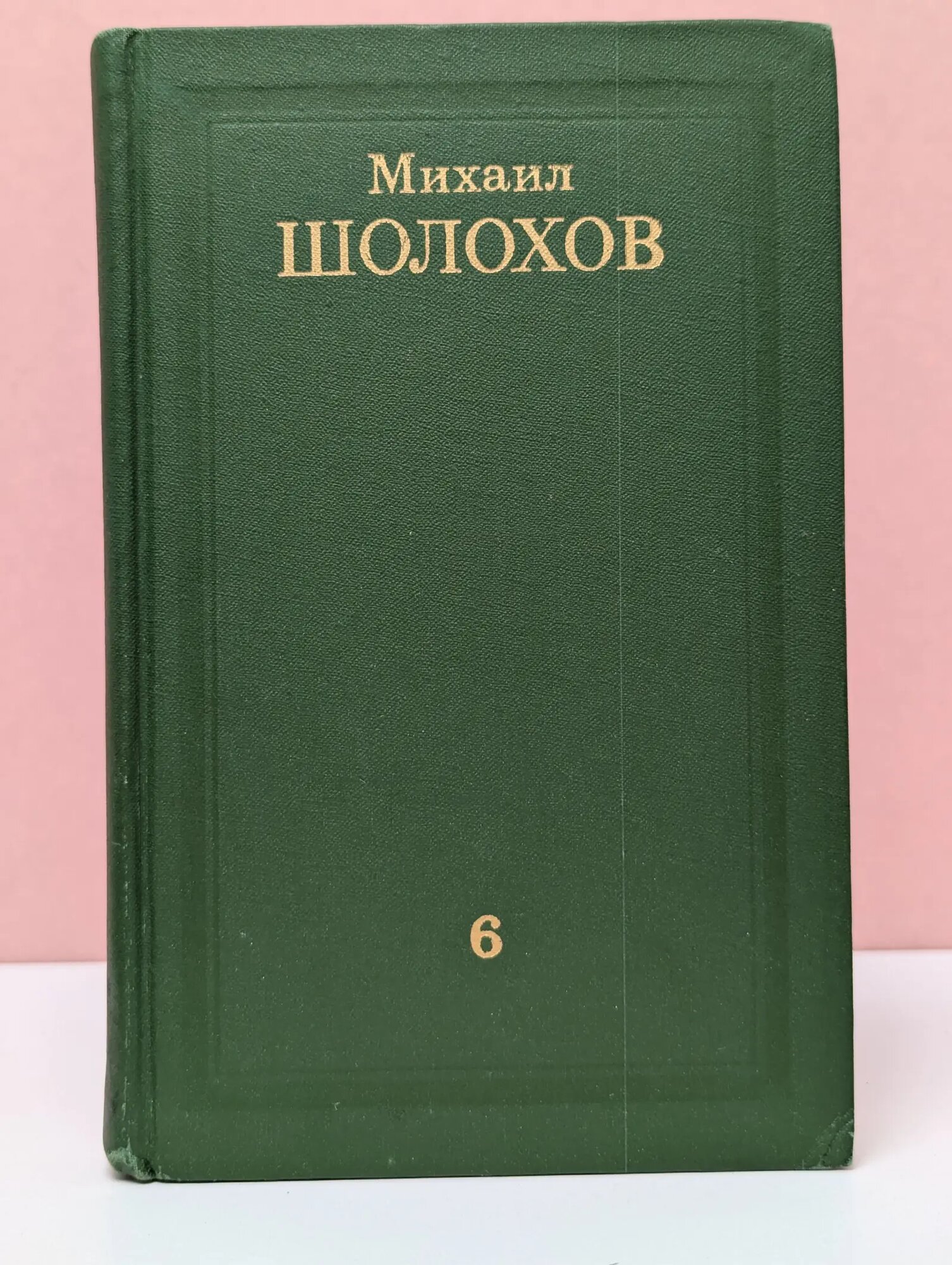 Библиотека "Огонек". Библиотека отечественной классики. Михаил Шолохов. Собрание сочинений в 8 томах. Том 6 Шолохов Михаил Александрович 1975