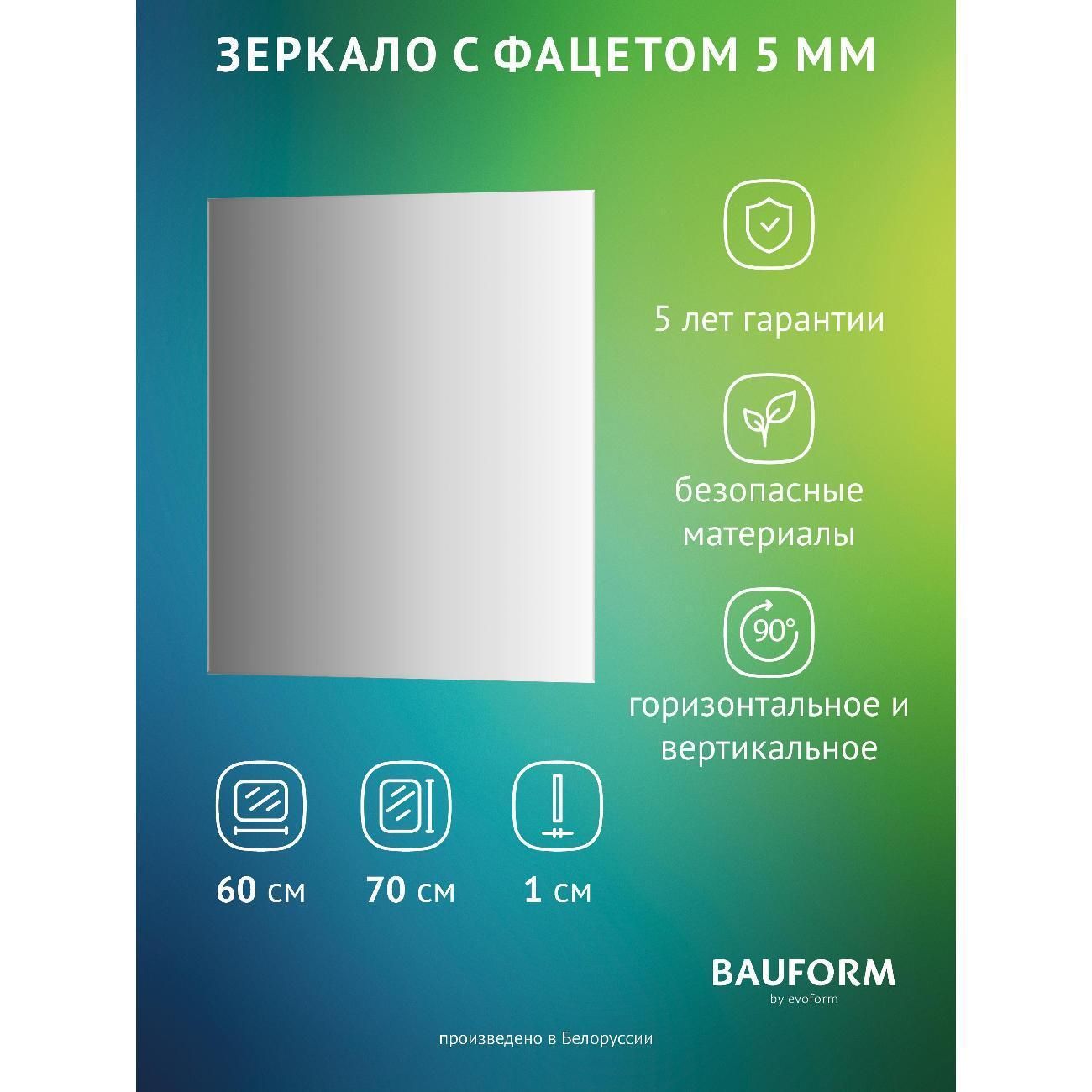 Зеркала для ванной BAUFORM SP 9786