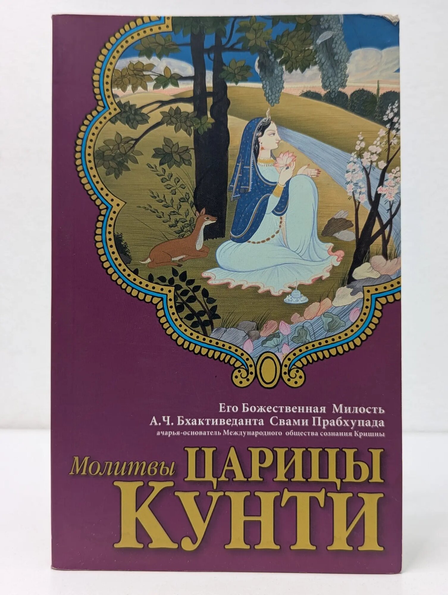 Молитвы царицы Кунти Бхактиведанта Свами Прабхупада Абхай Чаранаравинда 2013