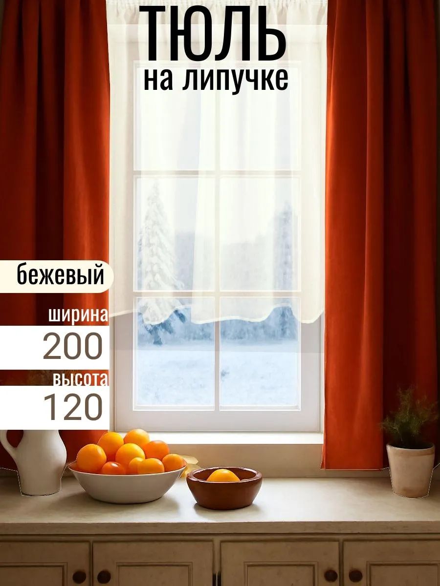 Тюль короткий на липучке, 200 на 120, молочный, однотонный