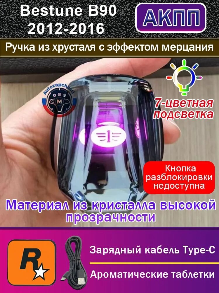 Ручка КПП Bestune B90 2012-2016 , хрустальная, RGB подсветка 7 цветов, Type-C