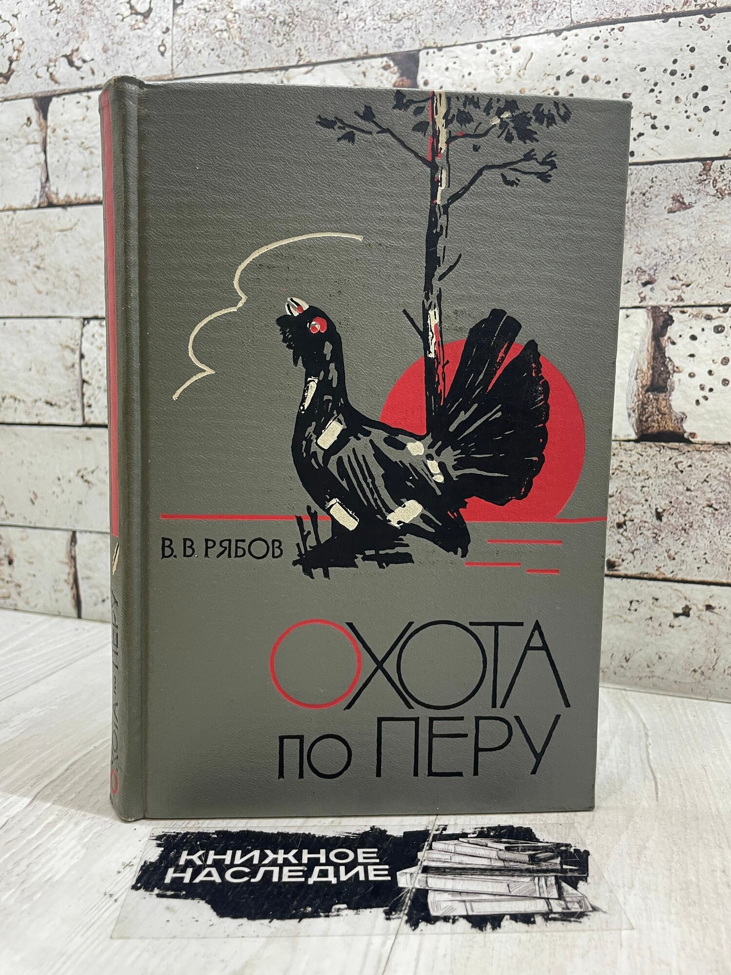 Рябов В. В. Охота по перу Лесная промышленность 1965г