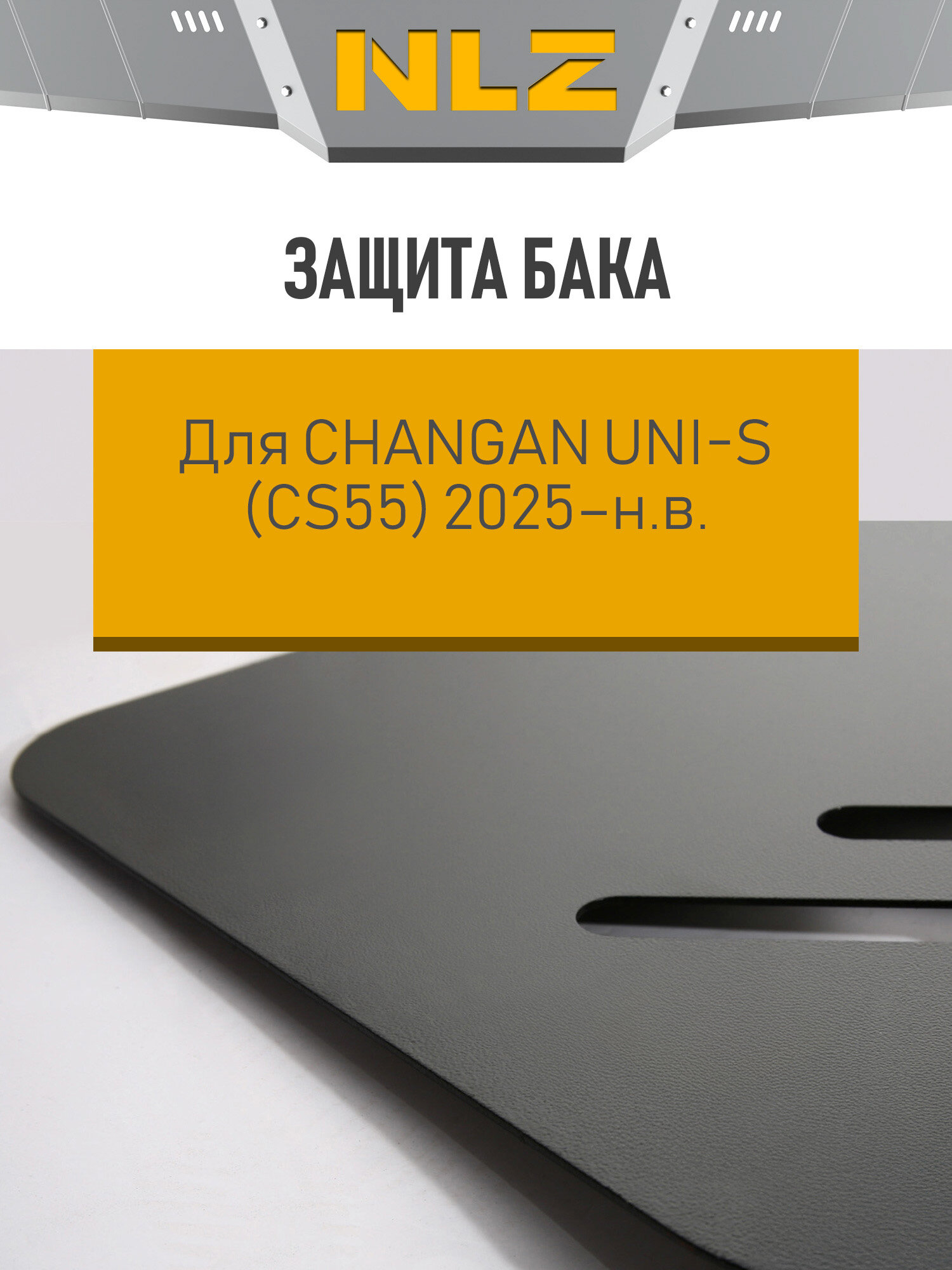 Защита бака для CHANGAN UNI-S (CS55) 2025-н. в. 1.5 AT 4WD Бензин (сталь) с креп. NLZ / Чанган